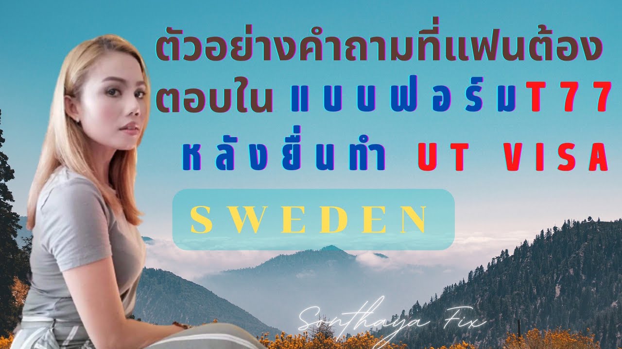 ตัวอย่างคำถามที่แฟนเราต้องตอบในแบบฟอร์ม T77 หลังจากเรายื่น สมัคร UT ...