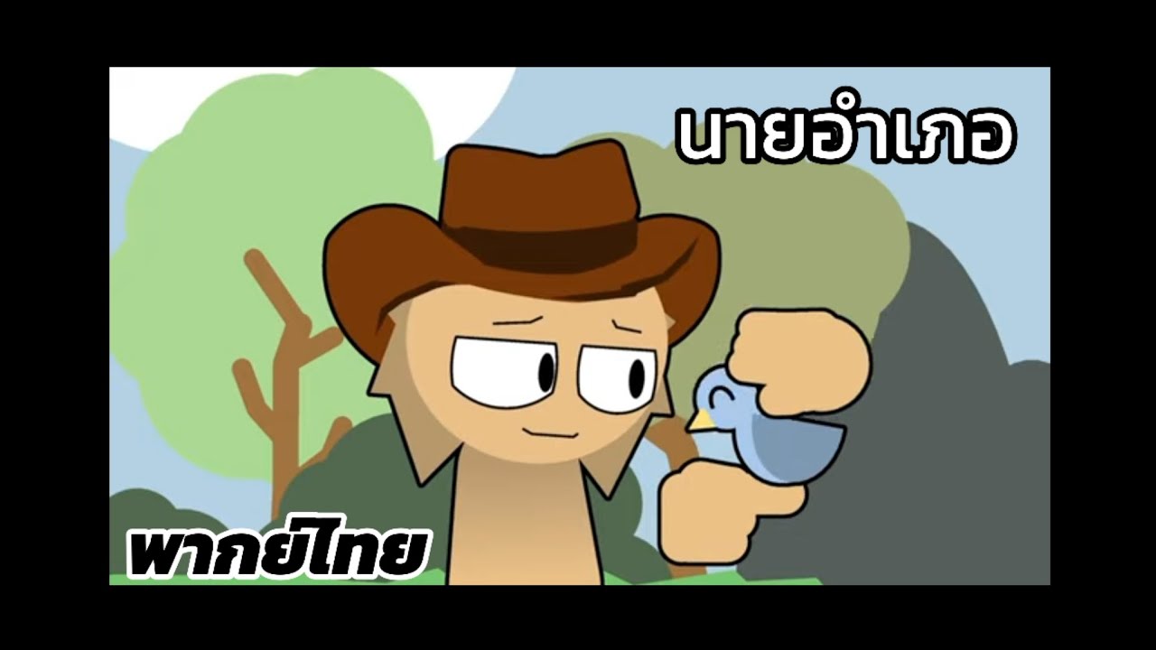 นายอำเภอ (พากย์ไทย)[sprunki] Original:(@Werbuzz) - YouTube