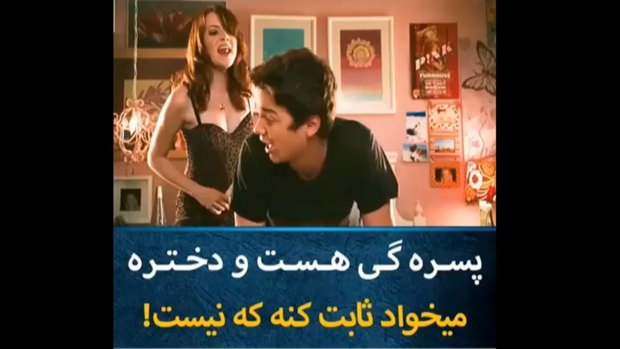 پسره گی هست و دختره میخواد ثابت کنه که نیست Youtube