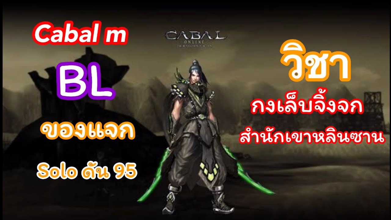 [Cabal M] BL solo ดัน 95 ของแจก cbt ดูเพลินๆ ลงชิวๆ - YouTube