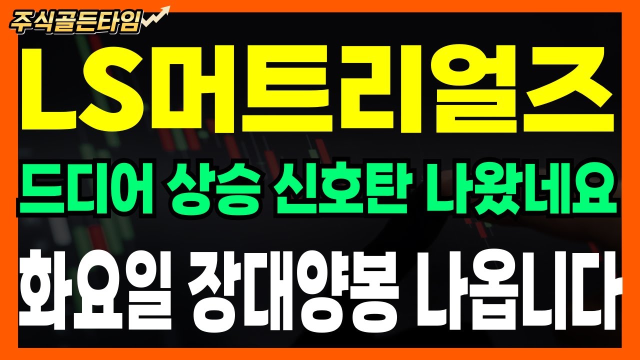 Ls머트리얼즈 화요일 장대양봉 나옵니다 단기목표가 4만원 Ls머트리얼즈주가전망ls머트리얼즈엘에스머트리얼즈ls