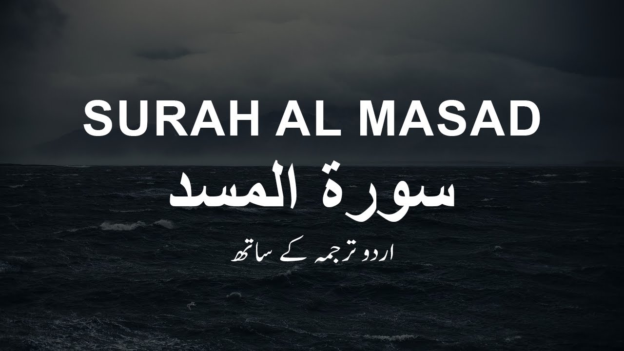 Surah al Masad full With Urdu Translation Surah Lahab Urdu Tarjuma Ke