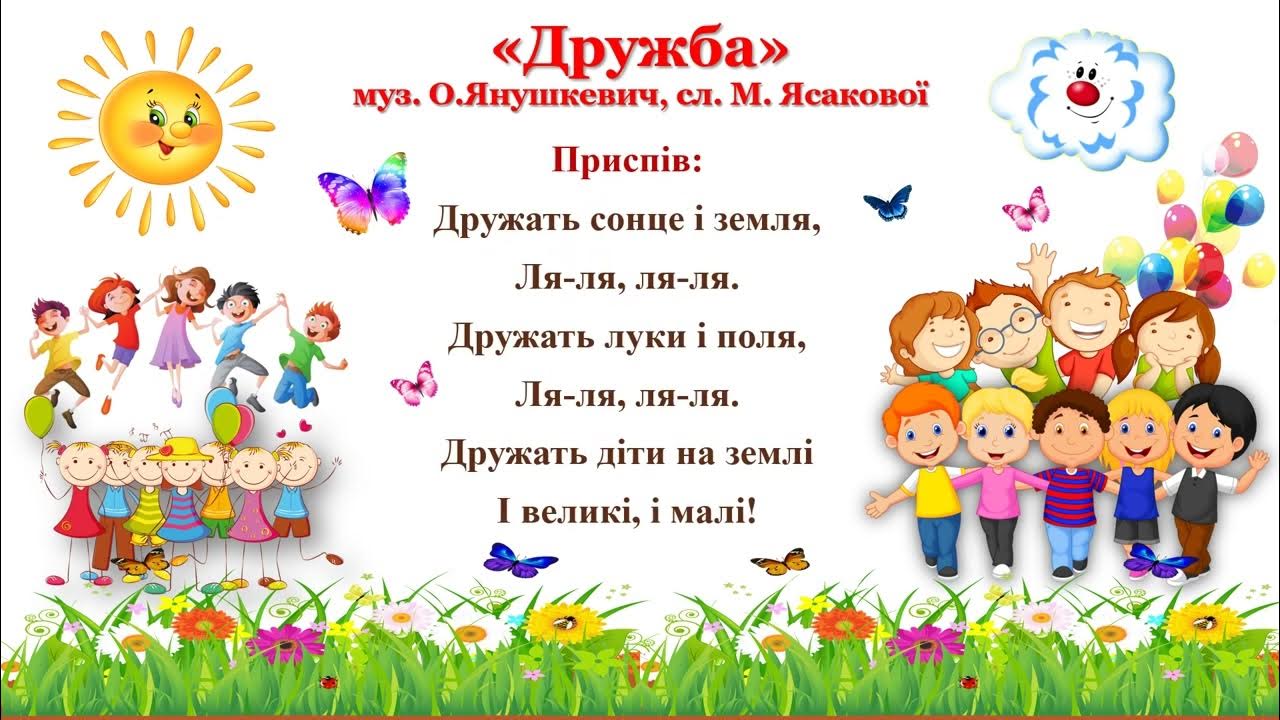 Пісня "Дружба". Сл. М. Ясакової, муз.О. Янушкевич. +Для розучування ...