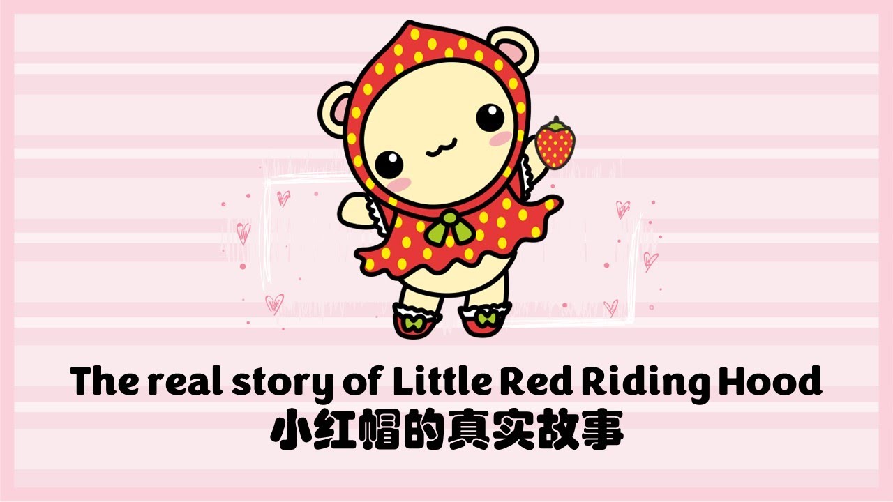 Little Red Riding Hood - Real Story 小红帽的真实故事 - YouTube