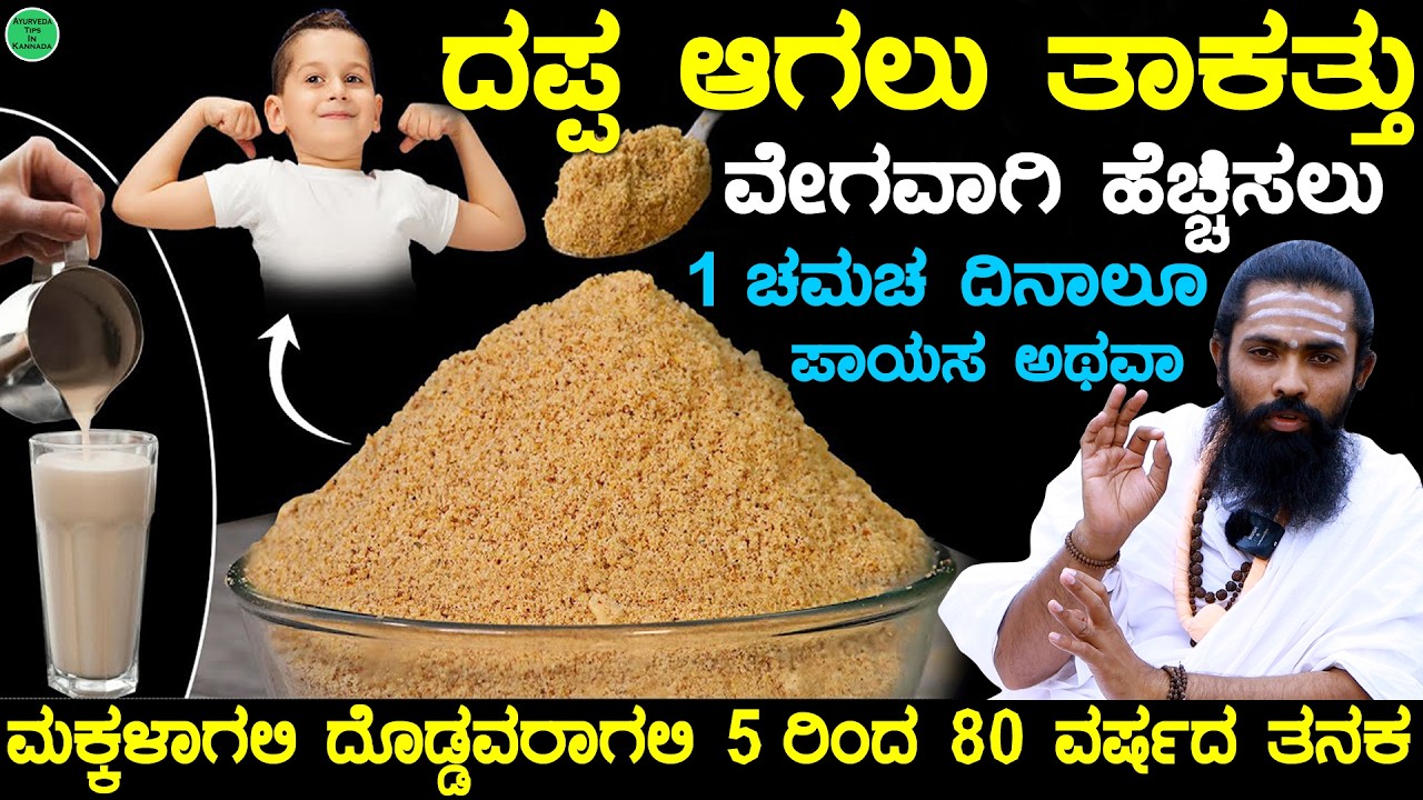 ದಪ್ಪ ಆಗಲು ಇದನ್ನು ತಿನ್ನಿರಿ | Dappa Agalu Mane Maddu | Weight Gain in ...