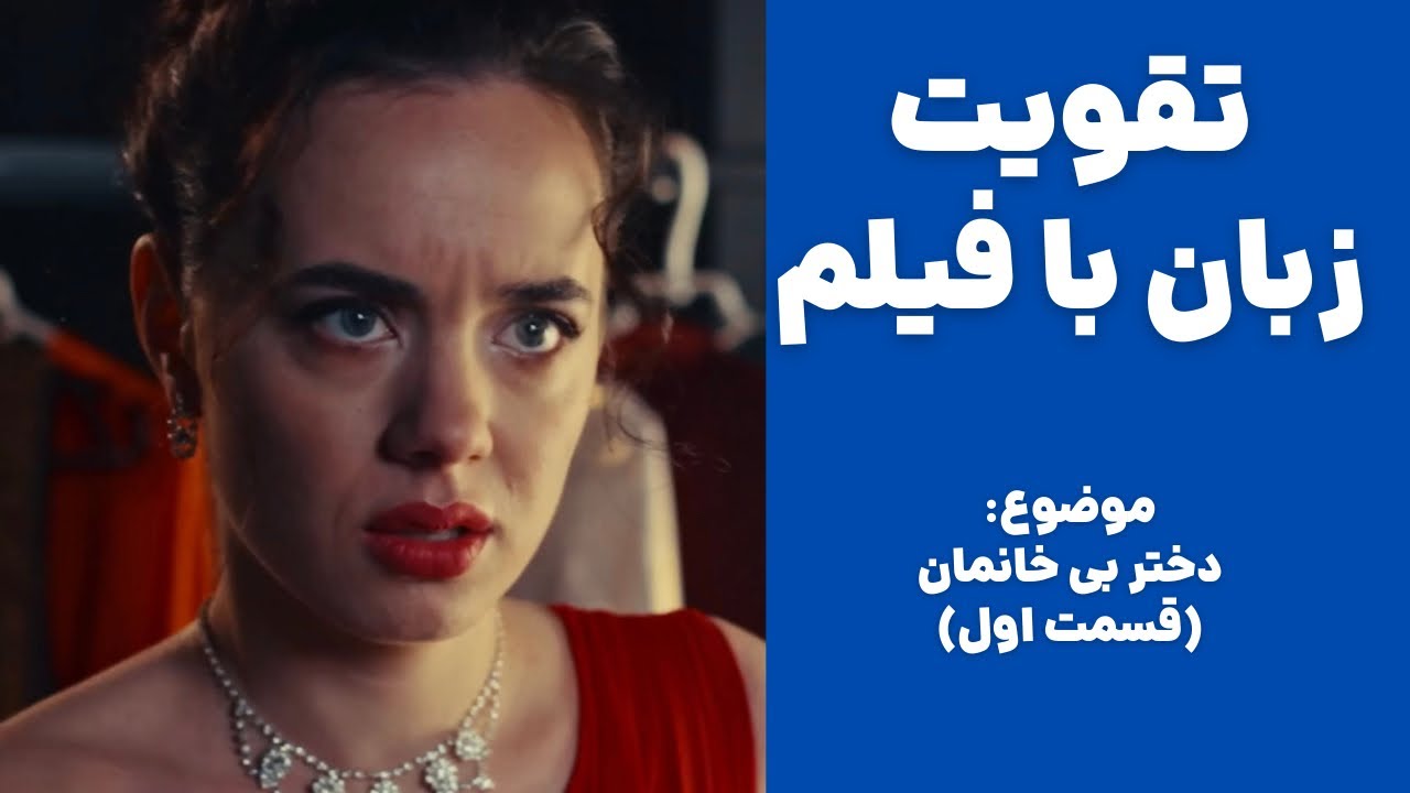 معجزه یادگیری زبان انگلیسی با فیلم😍 تقویت لیسنینگ، اسپیکینگ و تلفظ