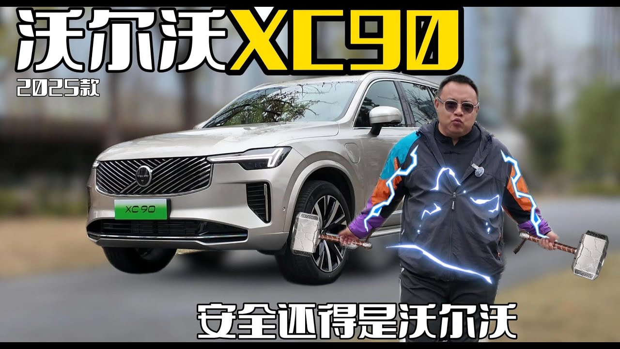 体验全新沃尔沃XC90，47.9万的北欧旗舰，将安全进行到底！ - YouTube