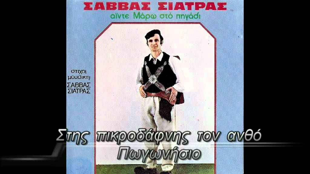 Στης πικροδάφνης τον ανθό (Ηπειρώτικο) - Σάββας Σιάτρας - YouTube
