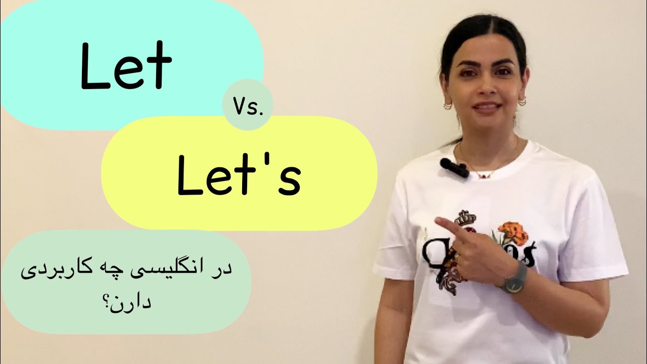 بررسی let vs. lets در زبان انگلیسی - YouTube