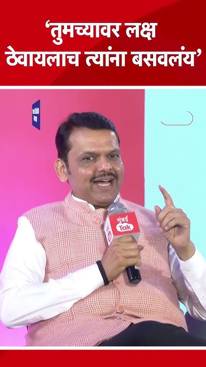 Devendra Fadnavis Mumbai Tak: मुख्यमंत्र्यांनी समोर बसलेल्या सगळ्यांना हसवलं | Eknath Shinde ...