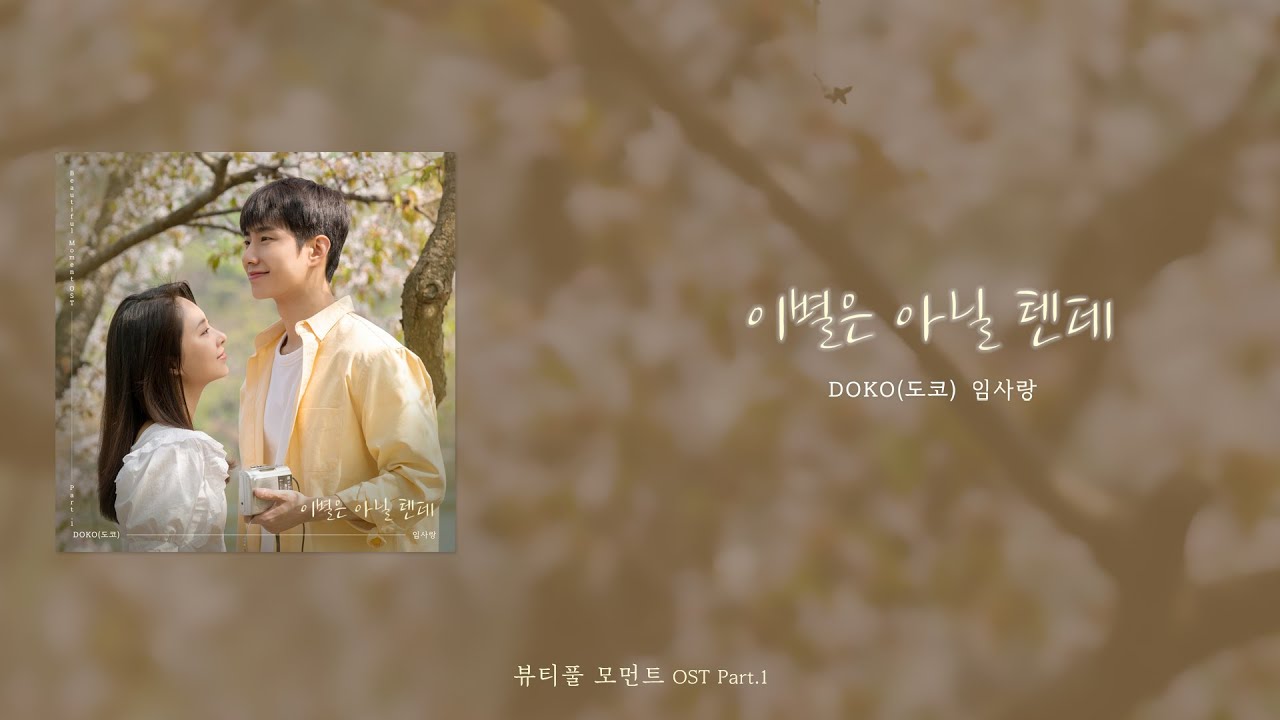 [가사클립] DOKO (도코), 임사랑 Lim Sa Rang '이별은 아닐 텐데' 뷰티풀 모먼트 OST Part.1 - YouTube