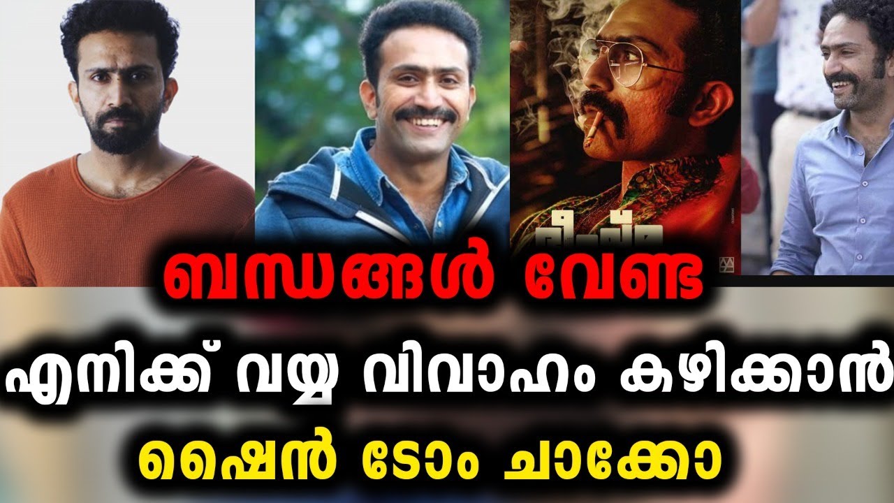 ബന്ധങ്ങൾ വേണ്ട, എനിക്ക് വയ്യ വിവാഹം കഴിക്കാൻ :ഷൈൻ ടോം ചാക്കോ | SHYN TOM ...