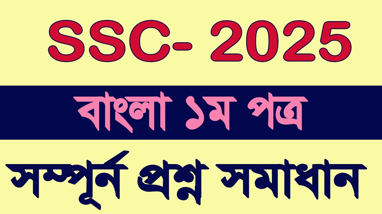 SSC 2025 Bangla 1st Paper Question Solution All Board এসএসসি বাংলা ...