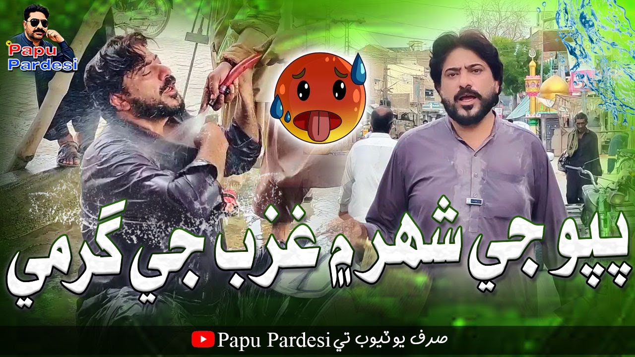 Papu Je Shar Mai Gazarb Ji Garmi | Papu Pardesi New Comedy | Papu ...