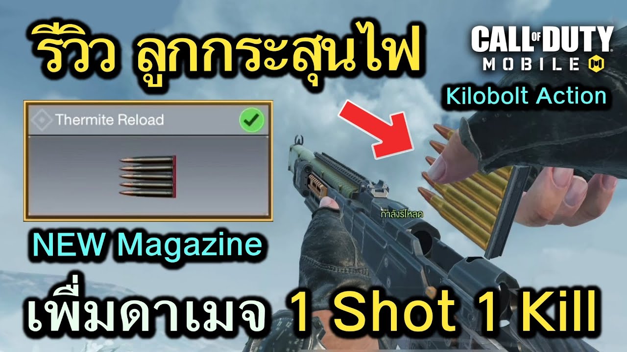 Call of Duty Mobile : รีวิว ลูกกระสุนไฟ ของเล่นใหม่เพิ่มดาเมจ 1 Shot 1 ...