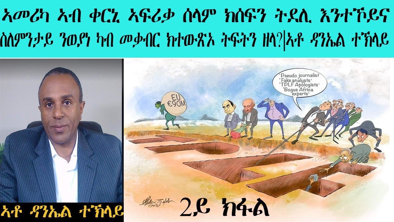 ERISAT:ኣመሪካ ኣብ ቀርኒ ኣፍሪቃ ሰላም ክሰፍን ትደሊ እንተኾይና፣ ስለምንታይ ንወያነ ካብ መቃብር ክተውጽኦ ...