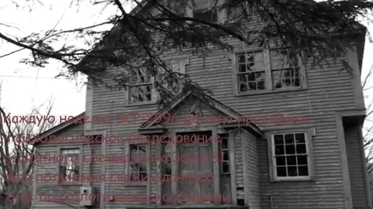 SCP-2996 "Злой дух" *Пилот* - YouTube