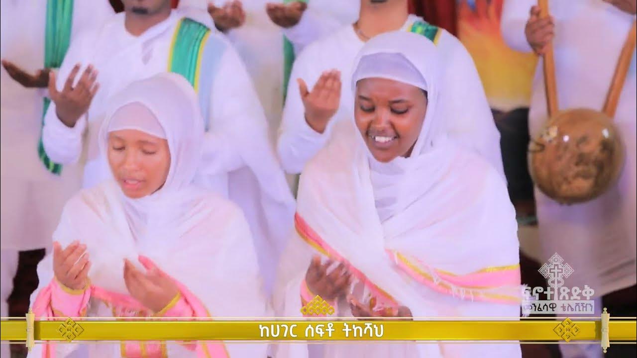ጉልበቴ ሆይ / Gulbete Hoy / Finote Tsidk ፍኖተ ጽድቅ Ethiopian orthodox mezmur - YouTube