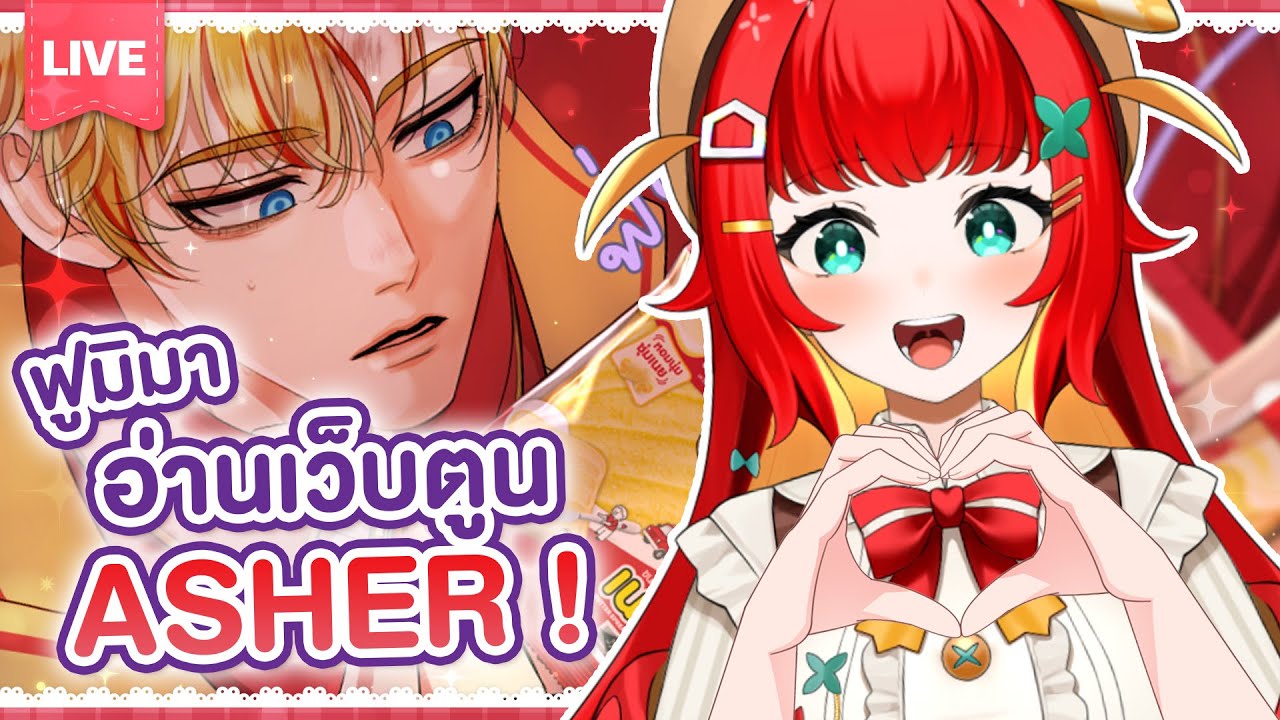 『Let’s Talk! 』อ่านเว็ปตูนของ Asher 📖 - YouTube