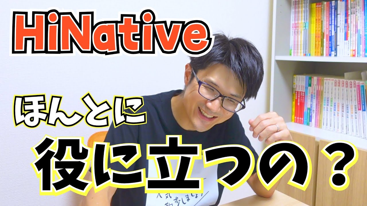 Hi Nativeが本当に日本語の勉強に役に立つのか見てみました - YouTube