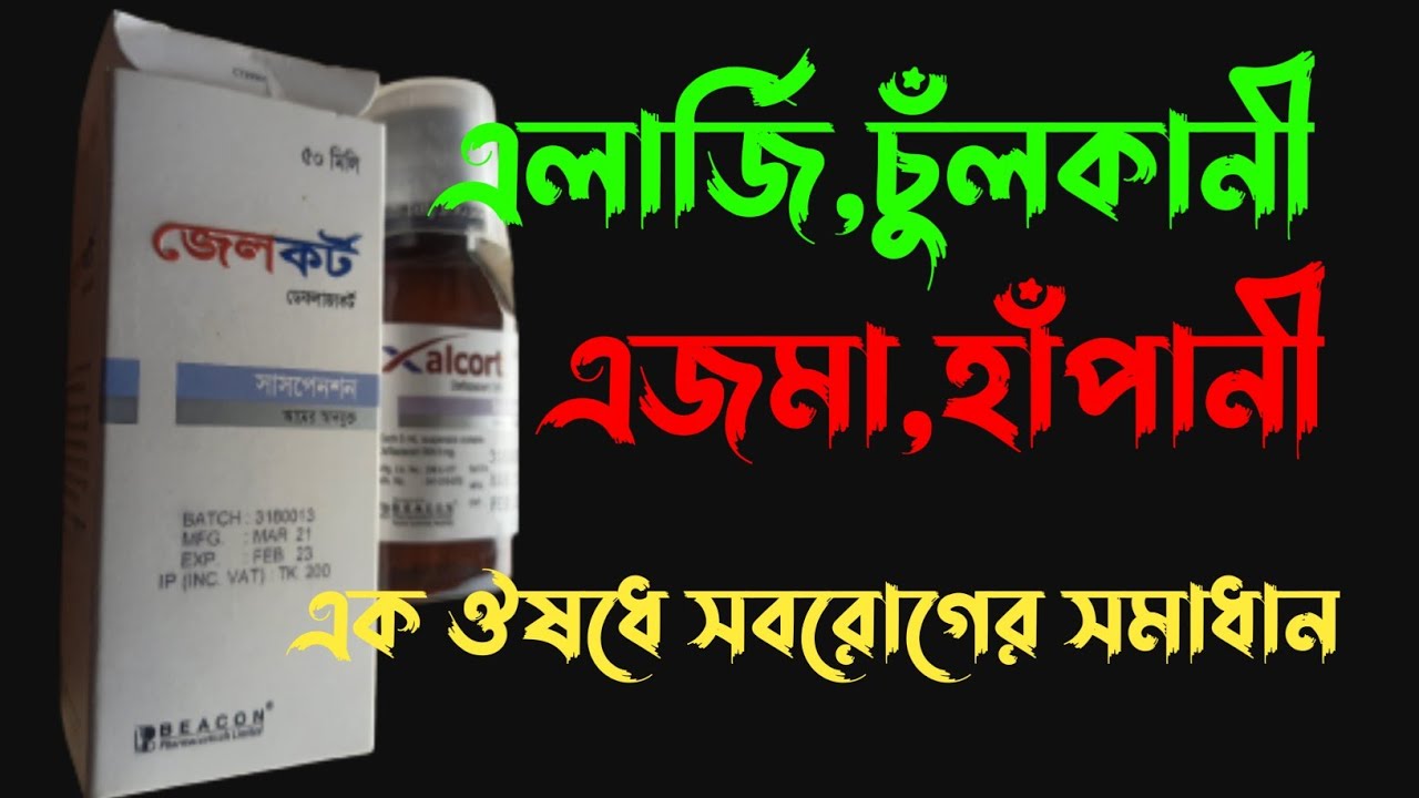 Xalcort Syrup | Deflazacort | জেলকর্ট সিরাপ | বাত,এলার্জি,এজমা,তীব্র ...