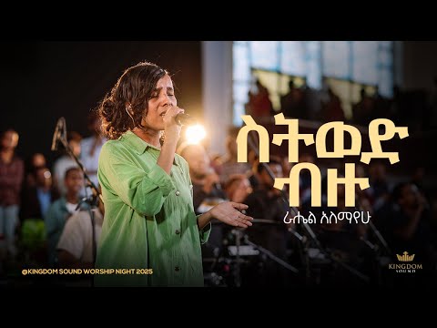 Rahel Alemayehu @ Kingdom Sound Worship Night 2025 \