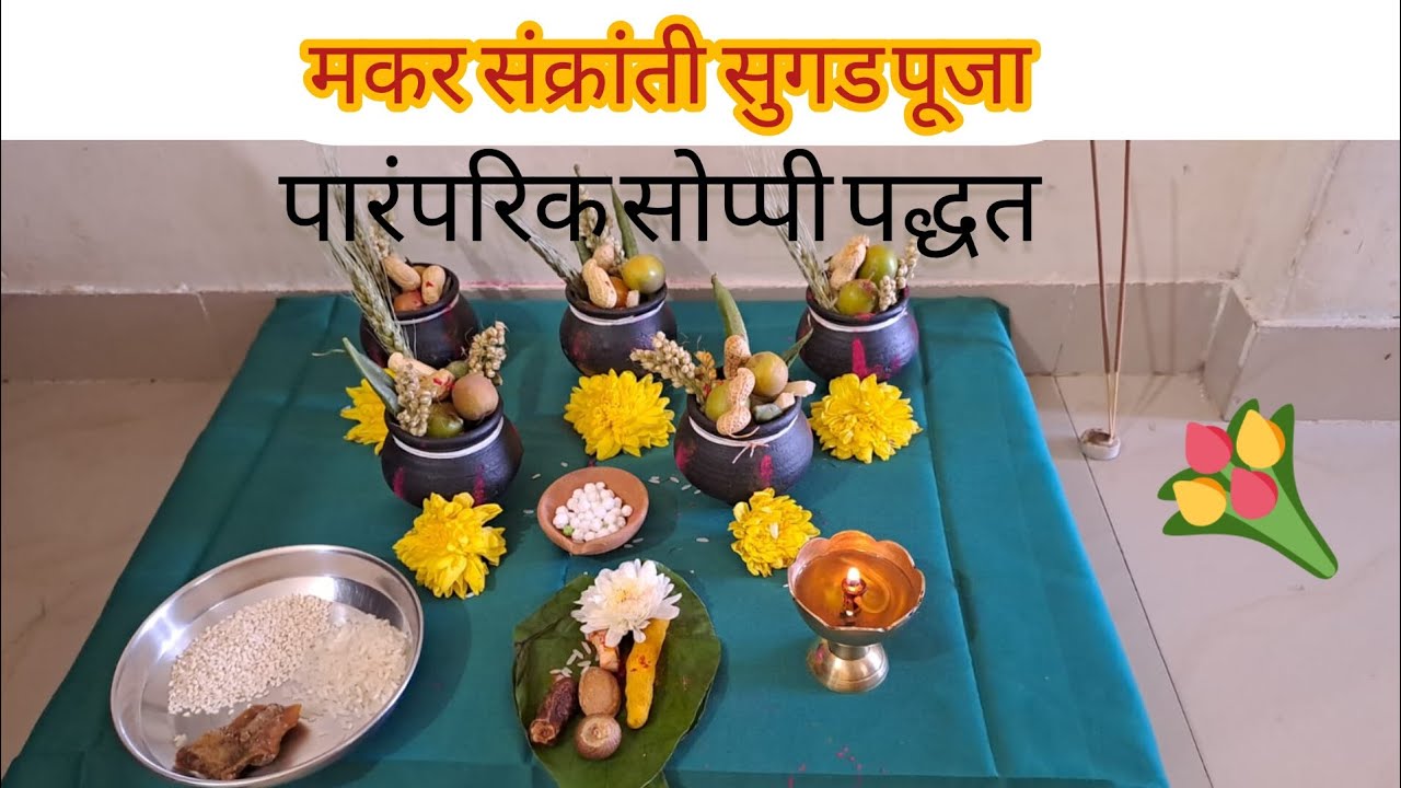 मकर संक्रांती सुगड पूजन /Makar Sankranti sugad pujan /Sugad pooja vidhi ...