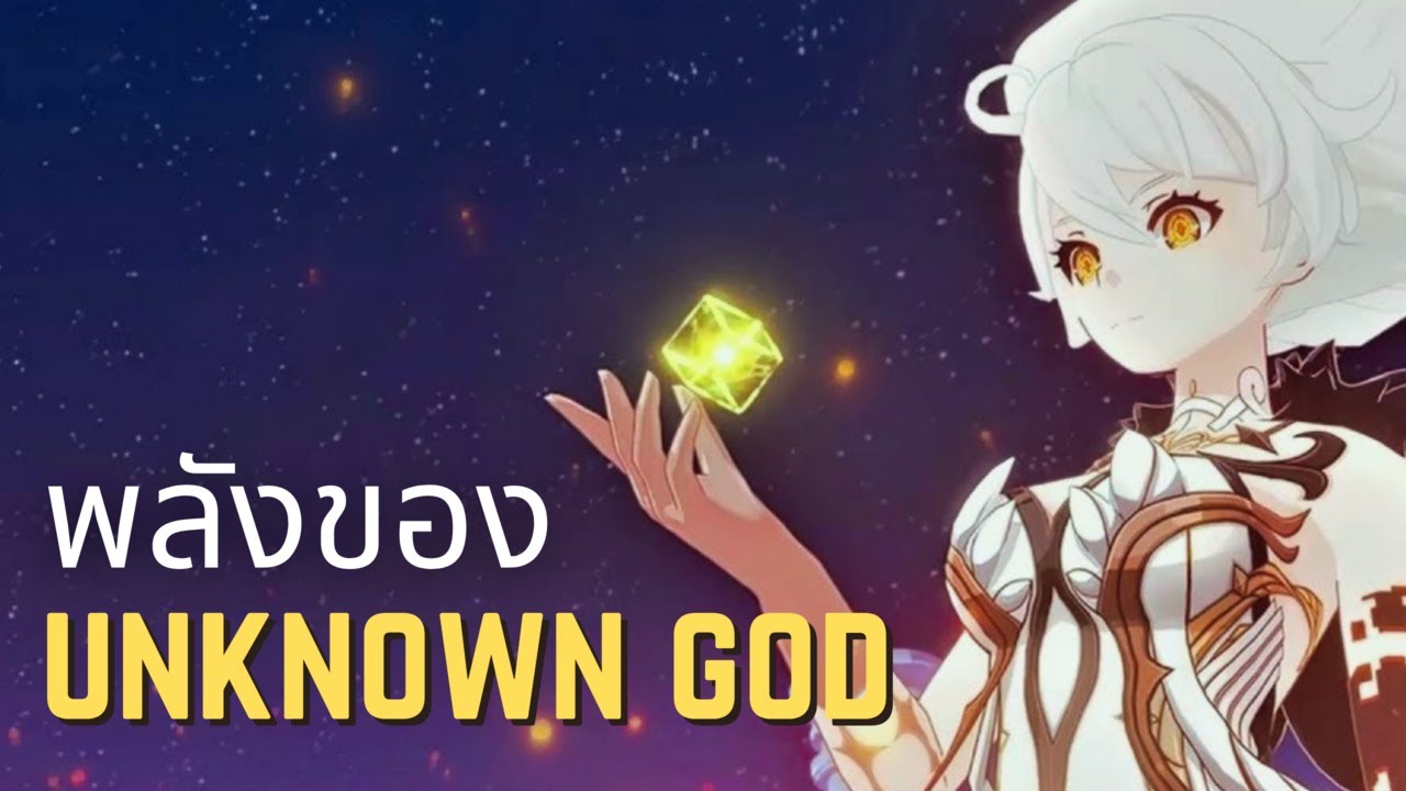 Genshin impact | พลังของ Unknown god (วิเคราะห์) - YouTube