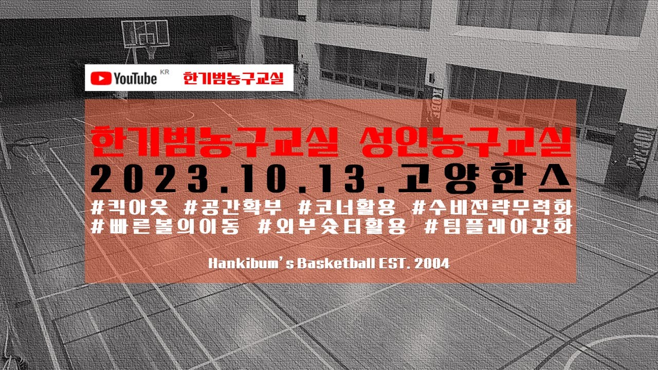 한기범성인농구교실고양한스 10월13일 Kick Out트레이닝현장 코너활용 빠른이동 팀플레이강화 킥아웃 공을외곽으로패스하여득점을올리는전략 농구교육기관 농구교육