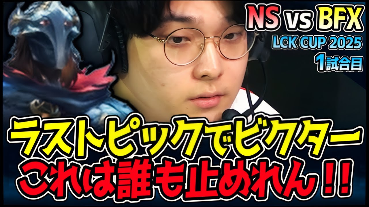 ラストピックのビクターで完璧な構成構築！｜NS vs BFX 1試合目 2025 LCK CUP｜LoL実況解説 - YouTube
