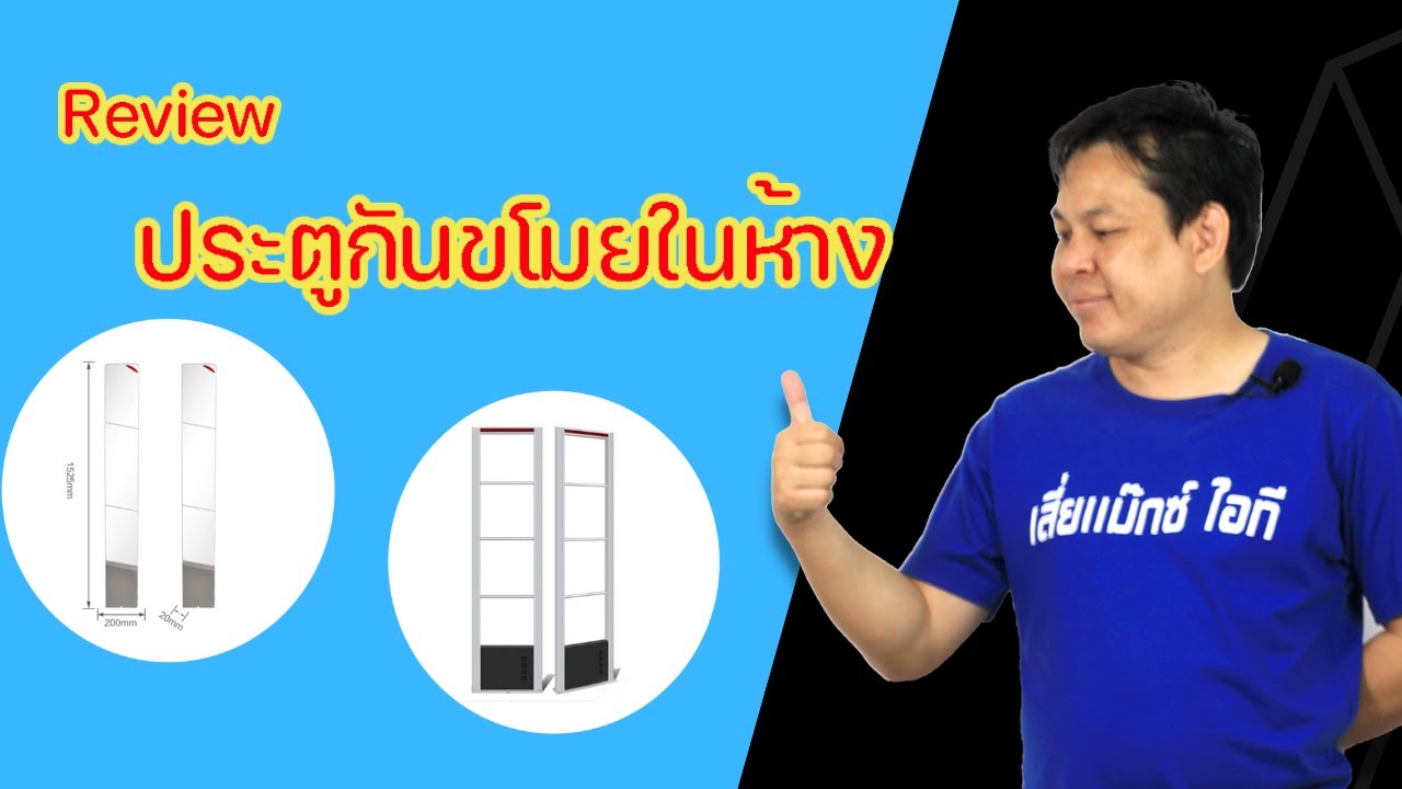 เสาประตูกันขโมยในห้างสรรพสินค้า มีเสียงแจ้งเตือน EAS system | เสี่ย ...