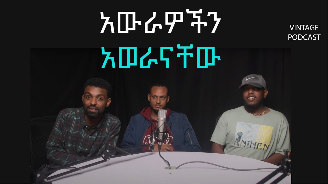 #25 @AWRA ቤተሰቦች ጋር የነበረን ቆይታ #ቪንቴጅፖድካስት - YouTube