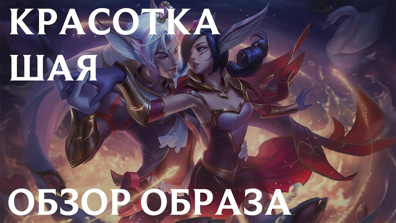 Красотка Шая | Обзор образа | League of Legends | RU - YouTube