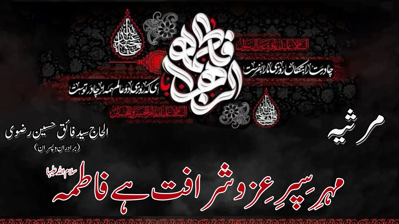 Mehr-e-Sipar-e-Izzo Sharafat Hai Fatima (sa) | Syed Fayiq Hussain Rizvi ...