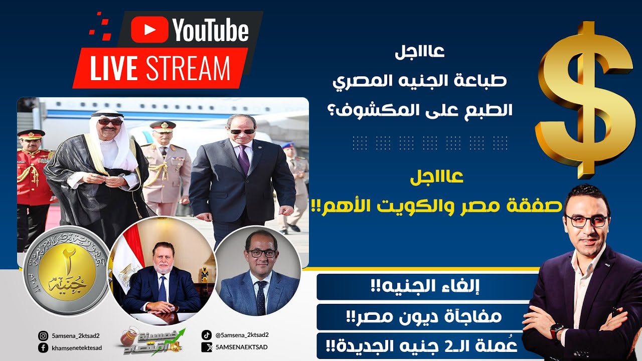 عاااجل على المكشوف طباعة الجنيه المصري وإلغاء الجنيه بدء تفعيل صفقة