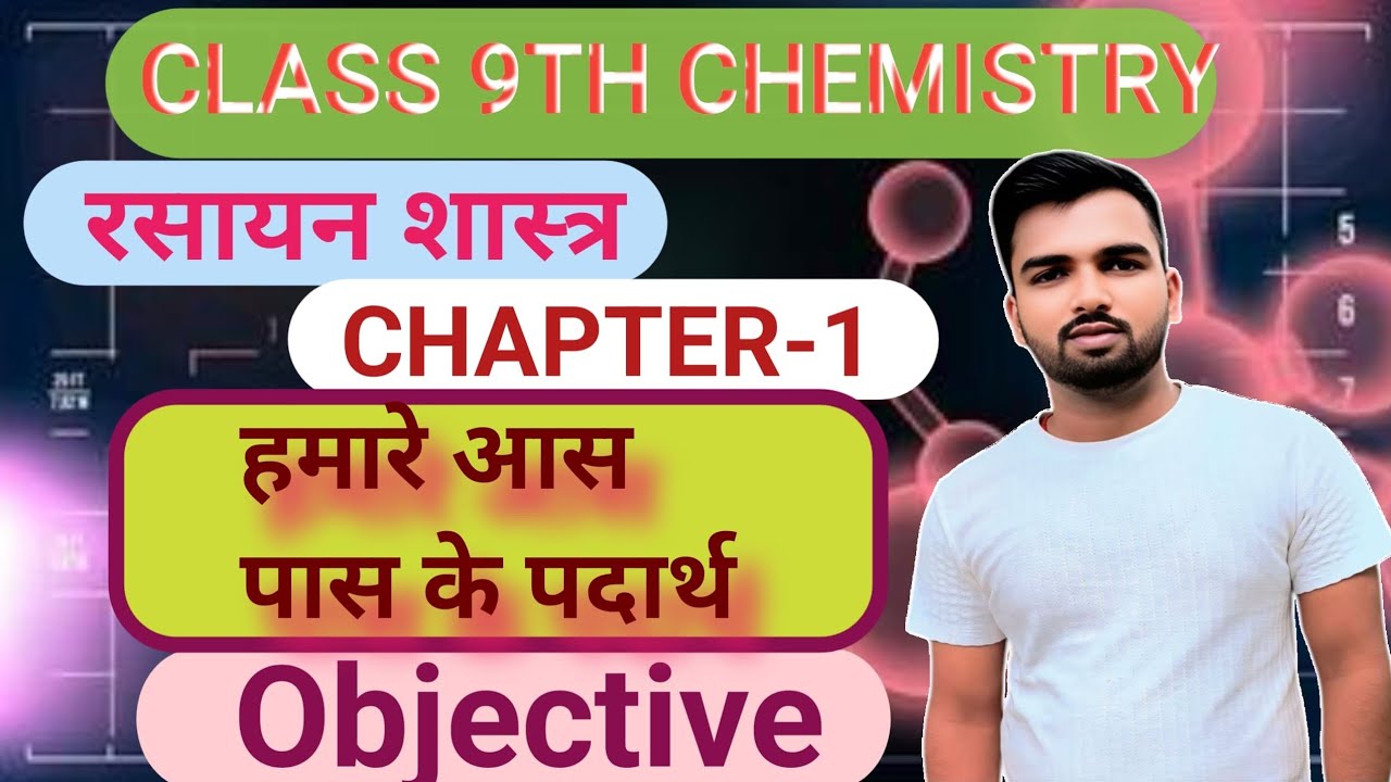 9th Chemistry Chapter 1 Objective | हमारे परिवेश के पदार्थ | Class 9 ...