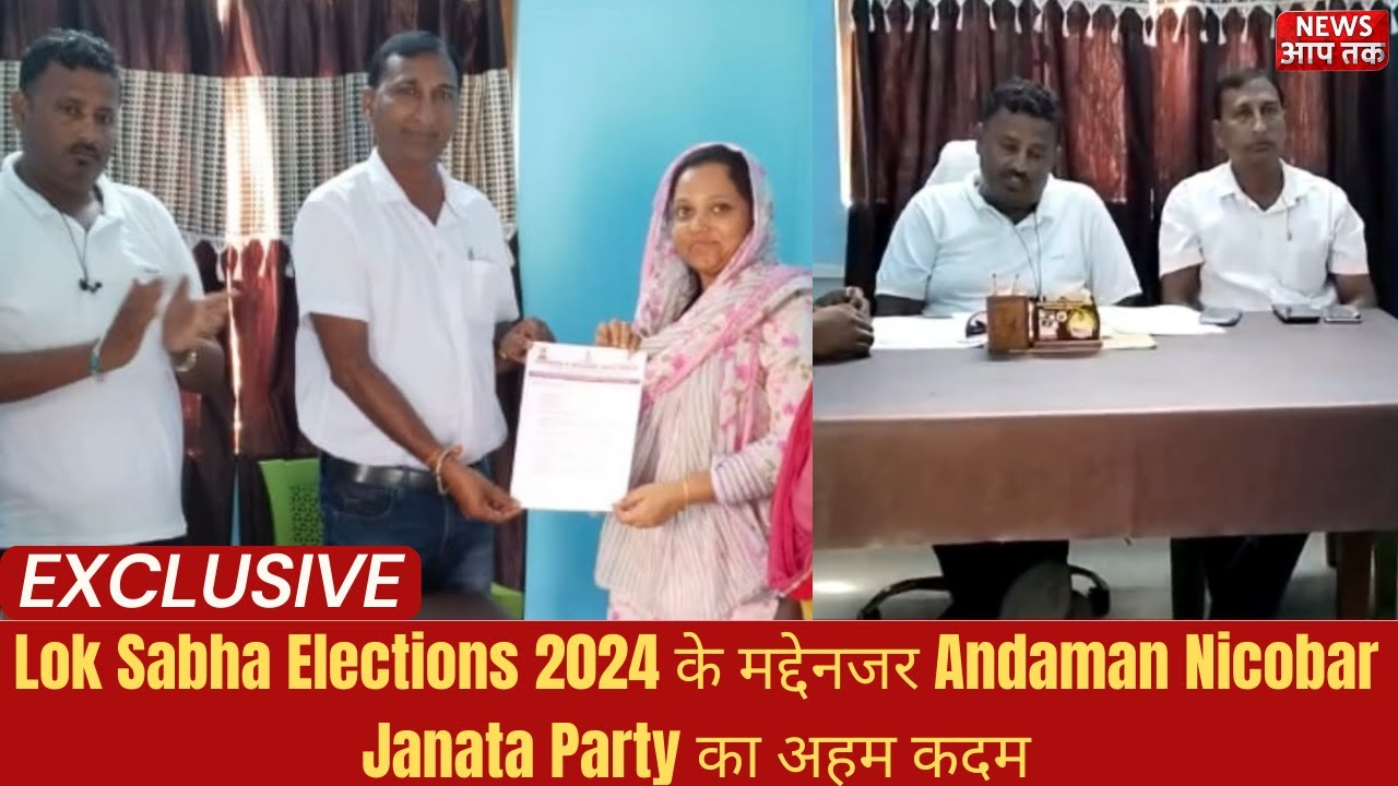 Lok Sabha Elections 2024 के मद्देनजर Andaman Nicobar Janata Party का ...