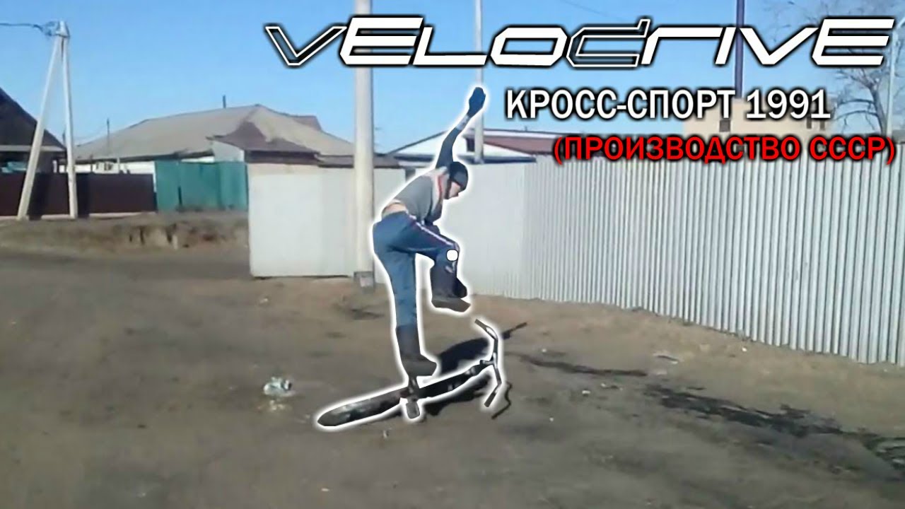 VeloDrive/ Велосипед "Кросс-спорт"/1991/(Пр-во СССР) - YouTube