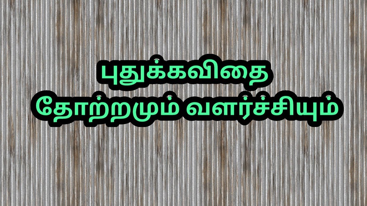 புதுக்கவிதை தோற்றமும் வளர்ச்சியும்#TRB#பொதுத்தமிழ் #முனைவர் க. உஷா# ...