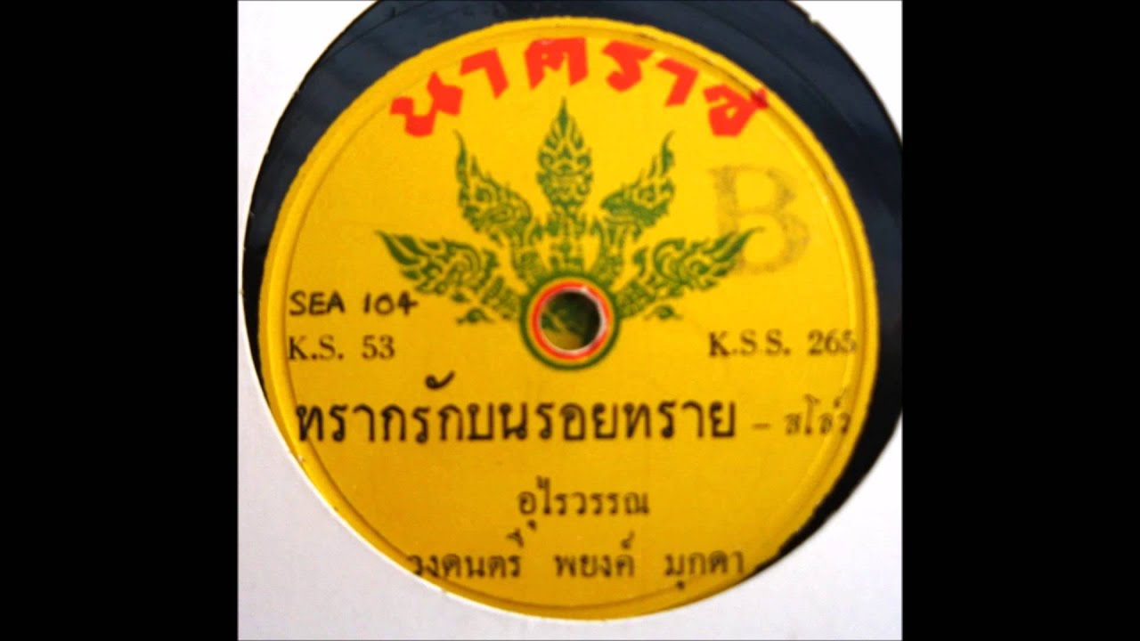 Nakharat KS53 สักรักบนรอยทราย Sak rak bon roi sai - YouTube