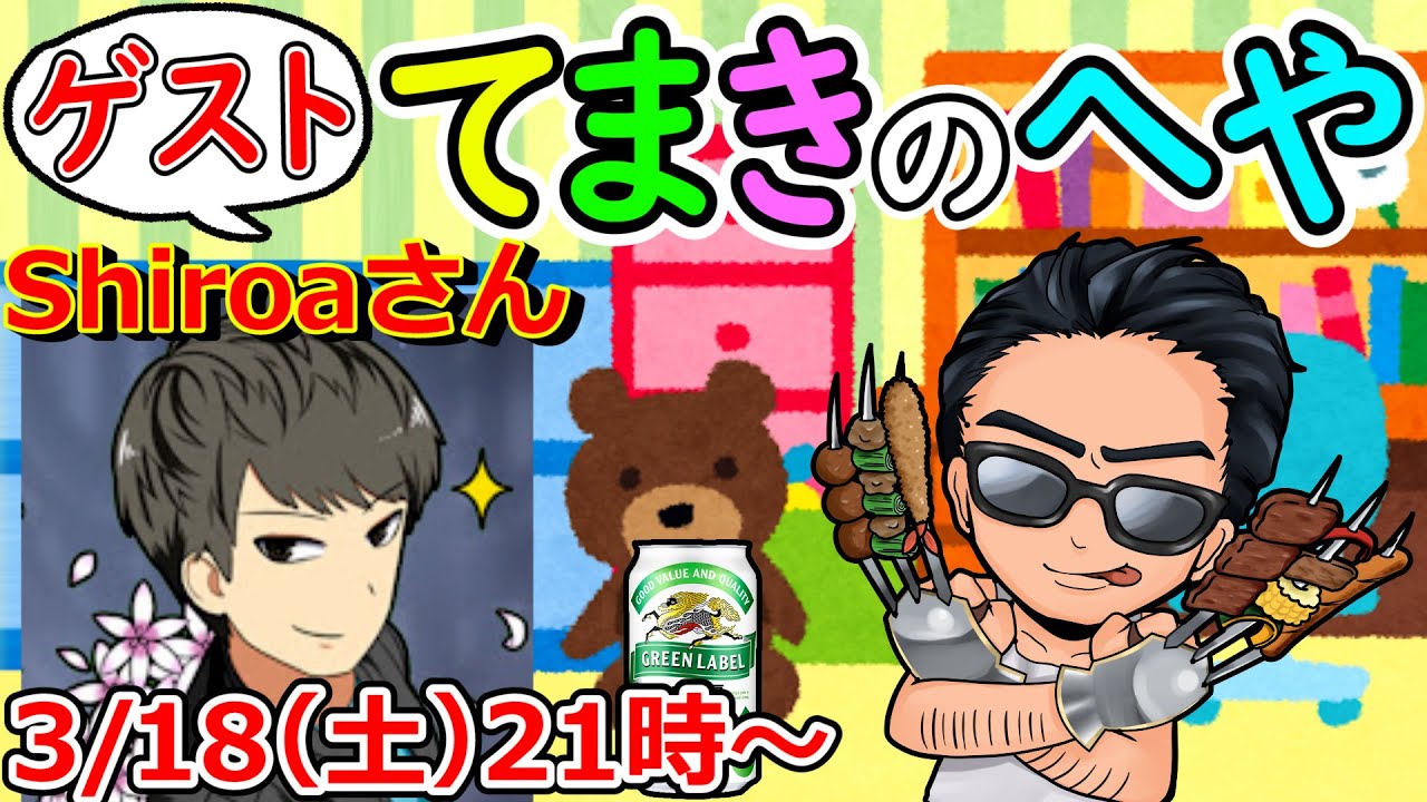 ～テマキの部屋～ Shiroaさんとお話してみよう！（宅飲み生放送） - YouTube