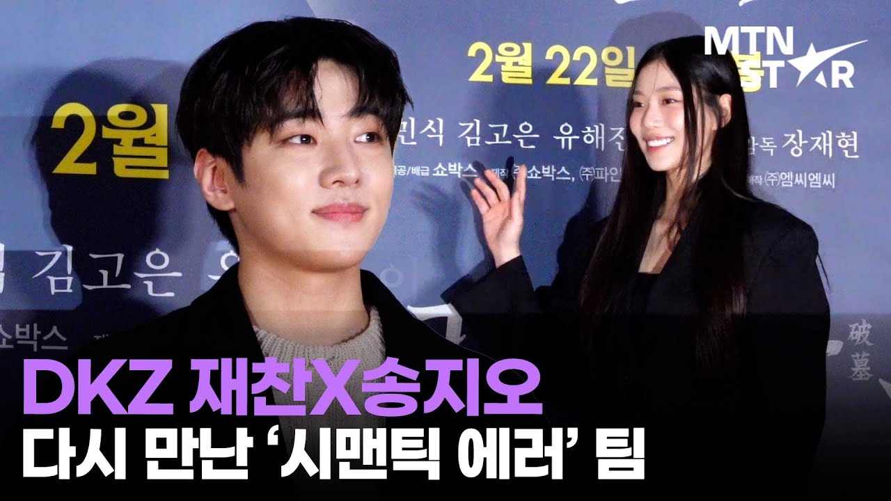 DKZ 재찬X송지오, '파묘' 응원 나온 '시맨틱 에러' 두 사람│ Jae Chan / MTN STAR - YouTube