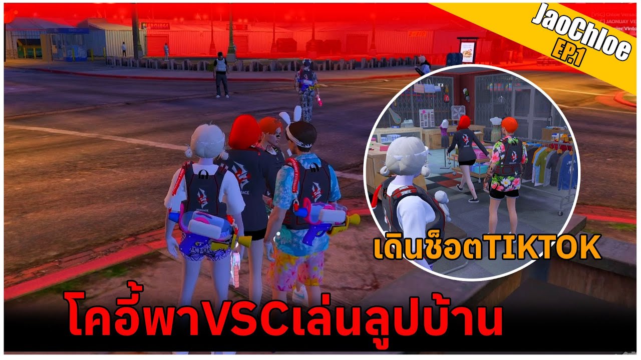โคอี้พาคนมาใส่สูทเดินเปิดตัวTIKTOK ก่อนพาVSCเล่นลูปบ้าน GTAV | EP.1 - YouTube