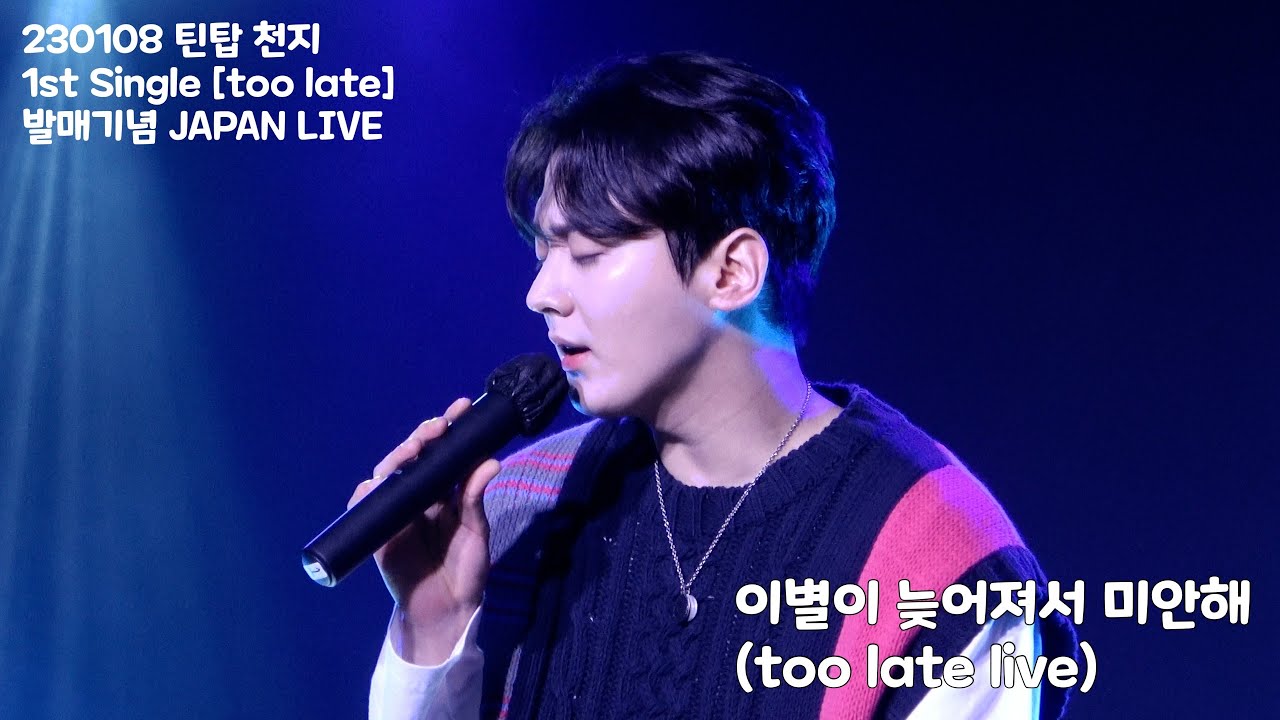 [4K직캠] 230108 이별이 늦어져서 미안해 틴탑 천지 CHUNJI (TEEN TOP) 1st Single [too late ...