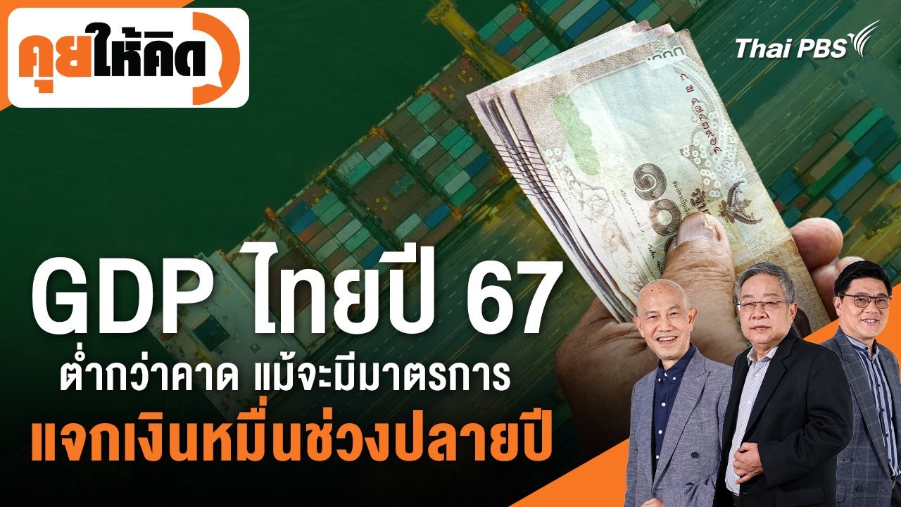 GDP ไทยปี 67 ต่ำกว่าคาด แม้จะมีมาตรการแจกเงินหมื่นช่วงปลายปี | คุยให้คิด | 21 ก.พ. 68 - YouTube ...