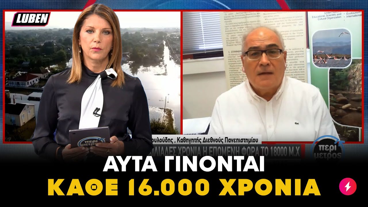 Καθηγητής Πλημμυρολογίας προβλέπει ότι ο επόμενος Daniel θα σκάσει το ...