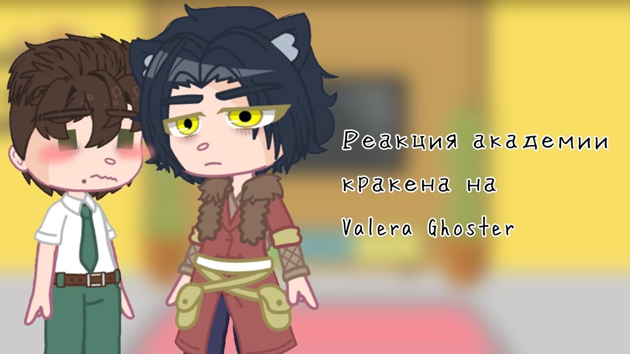 ||🐙||Реакция академии кракена на Valera Ghoster||👻||1/6||🏫|| - YouTube