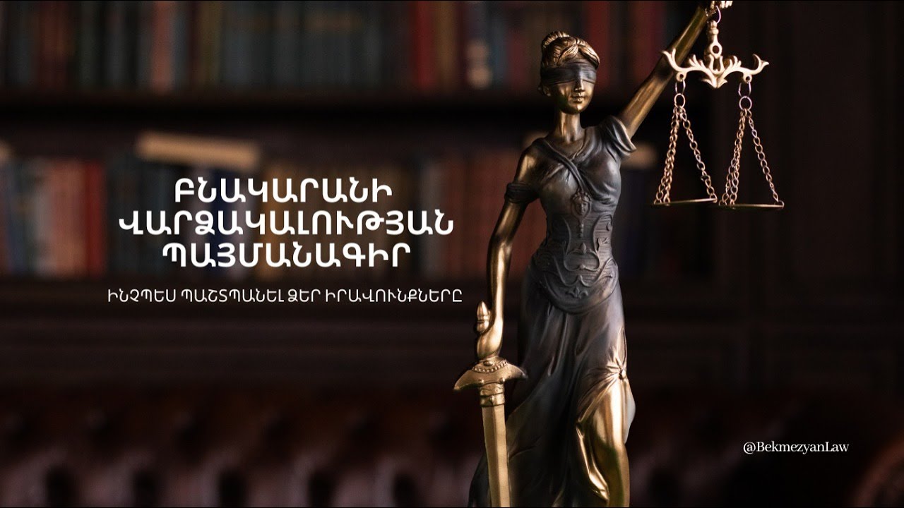 Բնակարանի վարձակալության պայմանագրի կնքման առանձնահատկությունների մասին