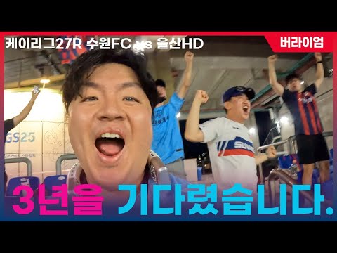 20240818 케이리그27R 수원FC vs 울산HD [우리도 울산원정 한번 이겨볼때가 된거같은데!! 3년을 기다렸다!!] - YouTube