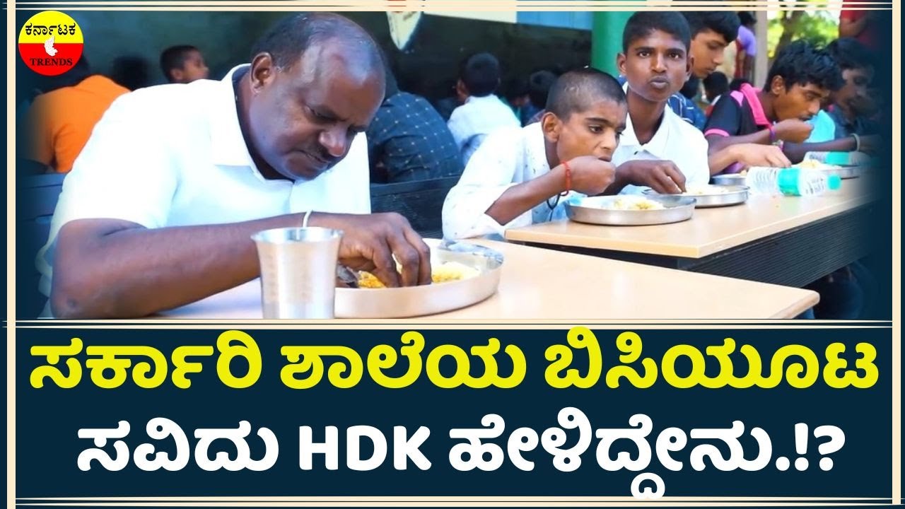 ಸರ್ಕಾರಿ ಶಾಲೆಯ ಬಿಸಿಯೂಟ ಸವಿದ HDK .!! | HD Kumara swamy | Pancha Ratna ...